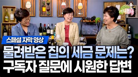 구독자 Qanda 물려받은 집 때문에 엄청난 택스를 내게 생겼습니다 증여와 상속 Youtube