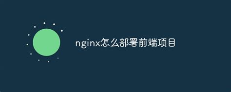 Nginx怎么部署前端项目 美云