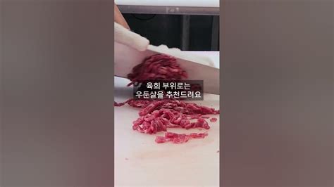 육회도 인생도 날로 먹고 싶다 육회 작업하기🥓 부위도 추천해드려요설명 확인 Youtube