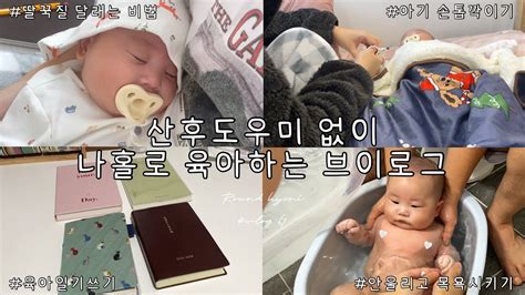 육아vlog 67 나홀로하는 육아브이로그 2개월아기의 하루 딸꾹질멈추기 아기손톱깍이기 육아일기 아기목욕시키기 Youtube