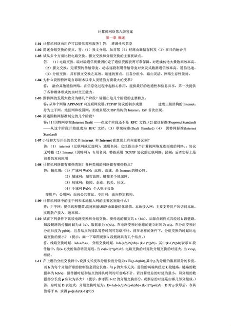计算机网络谢希仁第7版课后答案完整版pdf Csdn文库