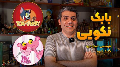 رفتیم استودیو انیمیشن سازی گنبد کبود مصاحبه و چالش با بابک نکویی Youtube