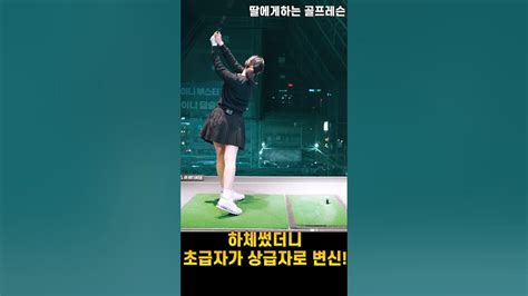 하체동작이 필수인 이유 골프 골프레슨 Golf 조윤성프로 딸에게하는골프레슨 Youtube