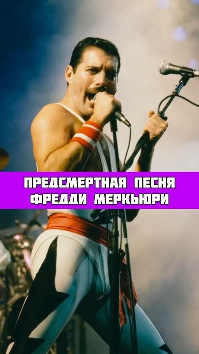 ПРЕДСМЕРТНАЯ ПЕСНЯ ФРЕДДИ МЕРКЬЮРИ Youtube