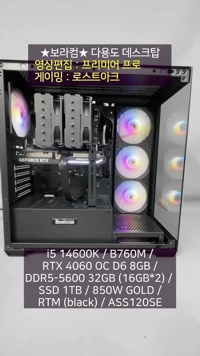 I5 14600k Rtx 4060 로스트아크 로아 풀옵 풀옵션 프리미어 프로 영상 편집 영상편집용게임용 조립 컴퓨터 사양 견적 구성 보라컴 사이트 추천
