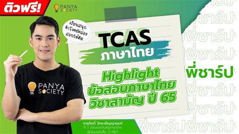 Tcas ภาษาไทย เฉลยข้อสอบวิชาสามัญ ปี 65 Full Youtube