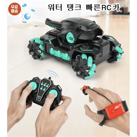 티몬 비즈 마켓 워터 탱크 Rc카 손으로조종하는 모션 인식 드리프트 무선 조종 자동차 입문용 조종기 Rc카 물폭탄 발사 원격 제어 탱크 장난감
