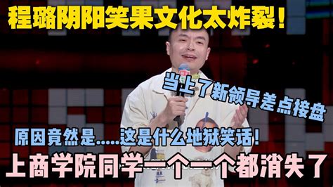 程璐：当领导无人可导，还差点接盘了！程璐阴阳笑果文化太炸裂！脱口秀大会 脱口秀和ta的朋友们 搞笑 Youtube