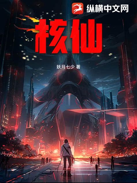 核仙妖月七少最新章节全本在线阅读 纵横中文网官方正版