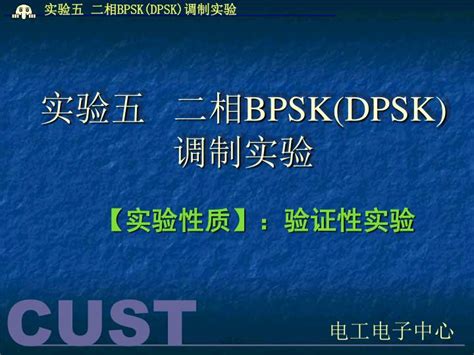 Ppt 实验五 二相 Bpsk Dpsk 调制实验 Powerpoint Presentation Id 3423839