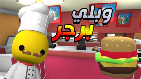 وبلي لايفسويت وبلي برجر مثل سلطع برجر Youtube