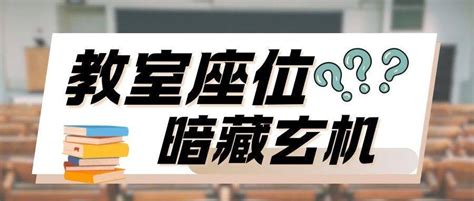 教室座位，还有玄机？区域前排后排