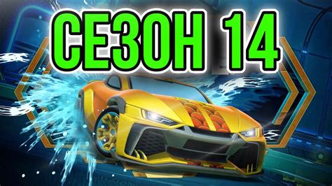 НОВЫЙ 14 СЕЗОН Рокет Лиги ПРОВАЛИЛСЯ Новости Рокет Лига Youtube