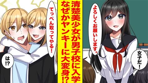 【漫画】元男子校に一人だけ入学してきた清楚系美少女を金髪ヤンキーの俺が助けたら予想外の展開が待っていた【胸キュン漫画ナナクマ】【恋愛マンガ】 Youtube