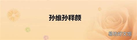 孙维孙释颜 易坊