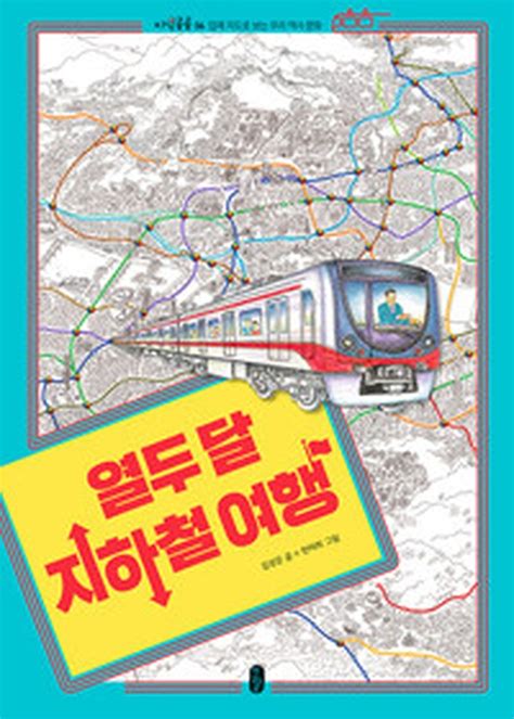 열두 달 지하철 여행 입체 지도로 만나는 우리 역사문화 어떻게 읽을까 인북in Book 도서리뷰