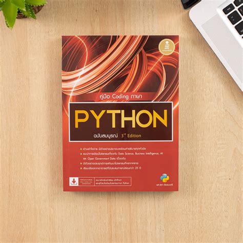📖 หนังสือ coding ภาษา python เป็นคู่มือเรียนเขียนโปรแกรมภาษา python ที่