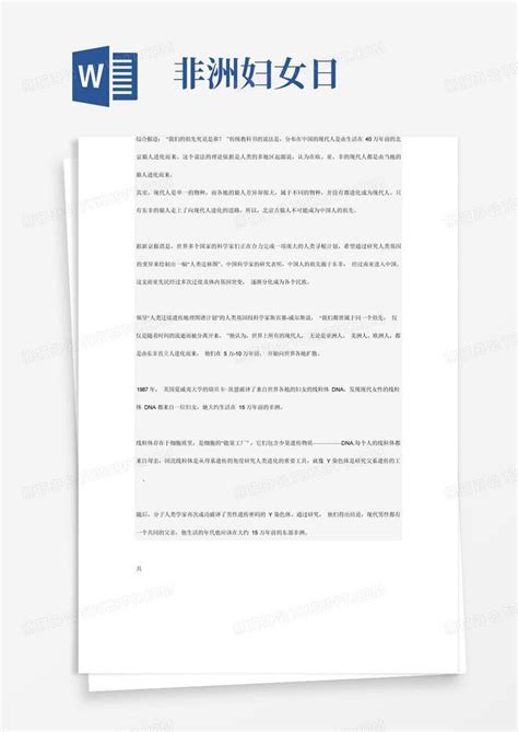 中国人祖先并非北京猿人而是远古非洲人word模板下载编号qrxxkajv熊猫办公