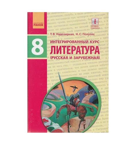 Учебник Литература (русская и зарубежная) 8 класс авт. Надозирная Т...