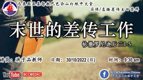 30102022 巴色会山打根中文堂（差传主日崇拜） Youtube