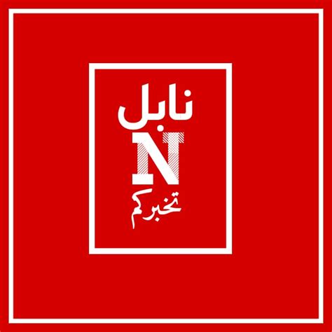 نابل تخبركم