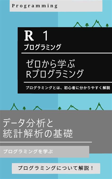 Amazon co jp ゼロから学ぶRプログラミング データ分析と統計解析の基礎 eBook Haruhan Kindleストア