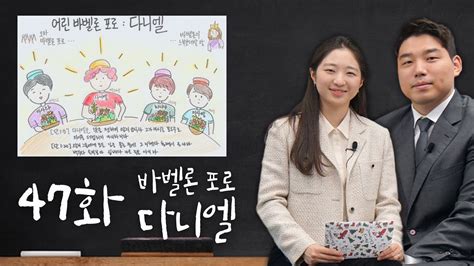 에녹메리 바이블 스토리 47화 바벨론 포로 다니엘 2024510 Youtube