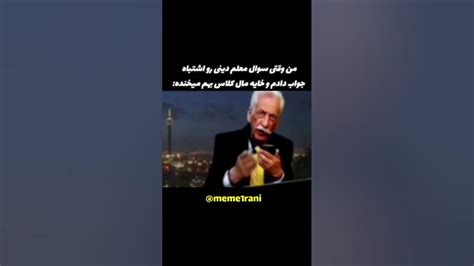 وقتی سوال معلم دینی رو اشتباه جواب دادم خایه مال کلاس بهم میخنده میم