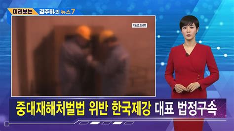 미리 보는 김주하의 뉴스7 Youtube