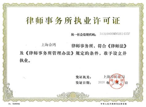 关于合鸿 上海合鸿律师事务所