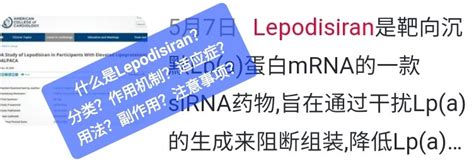 什么是lepodisiran？分类？作用机制？适应症？用法？副作用？