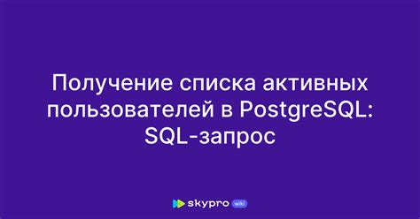 Получение списка активных пользователей в Postgresql Sql запрос