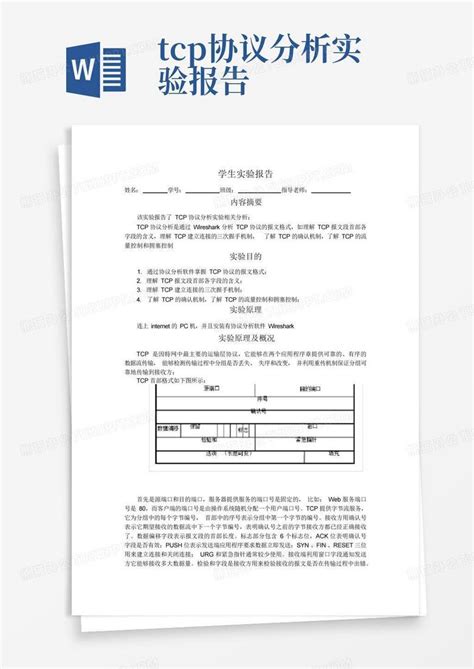 Tcp协议实验报告word模板下载编号qngznbnk熊猫办公