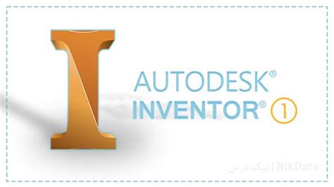 آکادمی نیک درس On Linkedin آموزش طراحی با نرم افزار Autodesk Inventor سطح 1