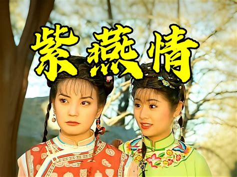 紫燕姐妹情：公主和孤女为什么会成为好朋友？让我们回到故事的开始【还珠格格】 五花肉的追剧日记 五花肉的追剧日记 哔哩哔哩视频