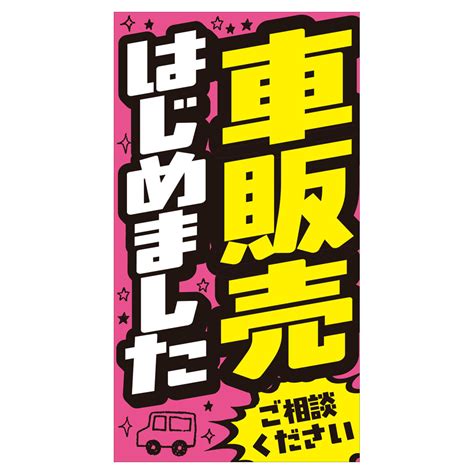 窓ピタフラッグ：25 066「車販売はじめました」 スグキクネット