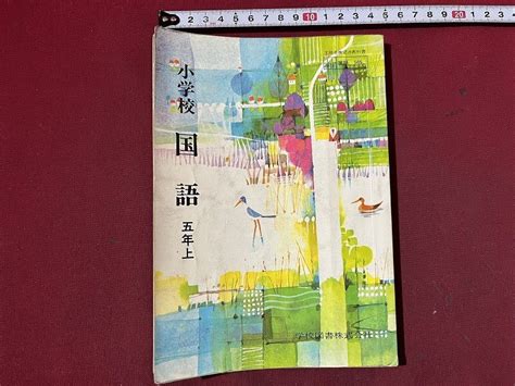 Yahooオークション Z 昭和教科書 小学 国語 5年上 昭和56年発行 著