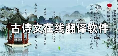 古诗文在线翻译软件 免费的古诗文翻译器 在线古诗文翻译学习软件 Yx12345下载站