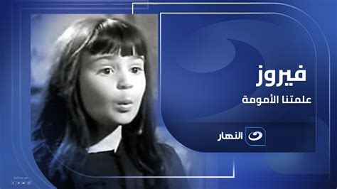 إيمان جمجوم إبنة الفنانة الراحلة فيروز فيروز كانت أم وعلمتنا السمع والطاعة Youtube