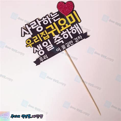 생일 토퍼 도안으로 셀프 토퍼 만들기 네이버 블로그