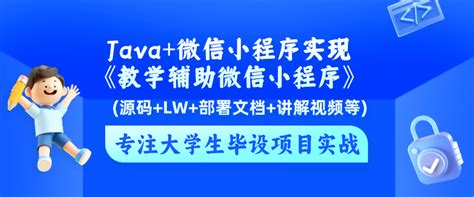 基于java 微信小程序实现《教学辅助微信小程序》 java基于微信小程序教学辅助系统 csdn博客