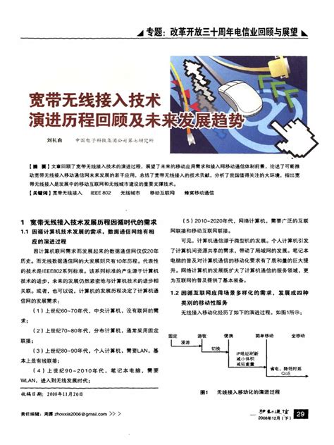 宽带无线接入技术演进历程回顾及未来发展趋势 pdf