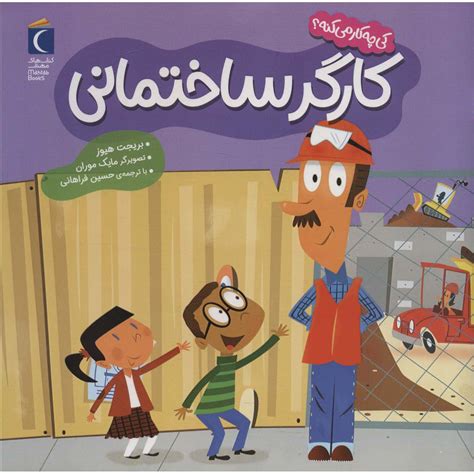 Lets Meet A Construction Worker Bridget Heos Farsi Shopipersia