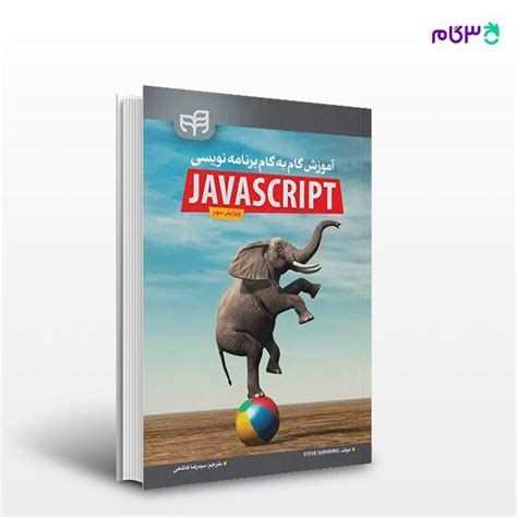 کتاب آموزش گام‌به‌گام برنامه‌نویسی Javascript نوشته Steve Suehring و به