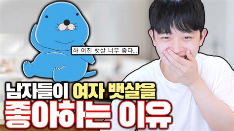 남자들이 여자 뱃살을 좋아하는 이유ㅋㅋㅋ Youtube