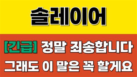 솔레이어 코인 긴급 정말 죄송합니다 그래도 이 말은 꼭 할게요 Youtube