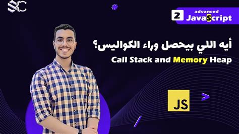Javascript Call Stack And Memory Heap Arabic 2 Javascript شرح