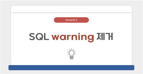 Intellij Sql Warning 제거하기