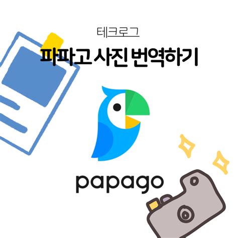네이버 파파고 이미지 번역하기 방법 알아보기 네이버 블로그 네이버 파파고 이미지 번역하기 방법 알아보기 네이버 블로그