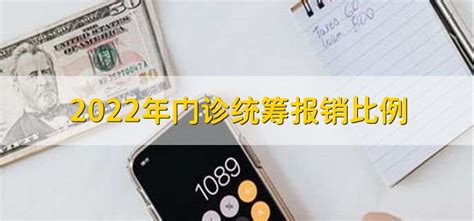 2022年门诊统筹报销比例 财梯网